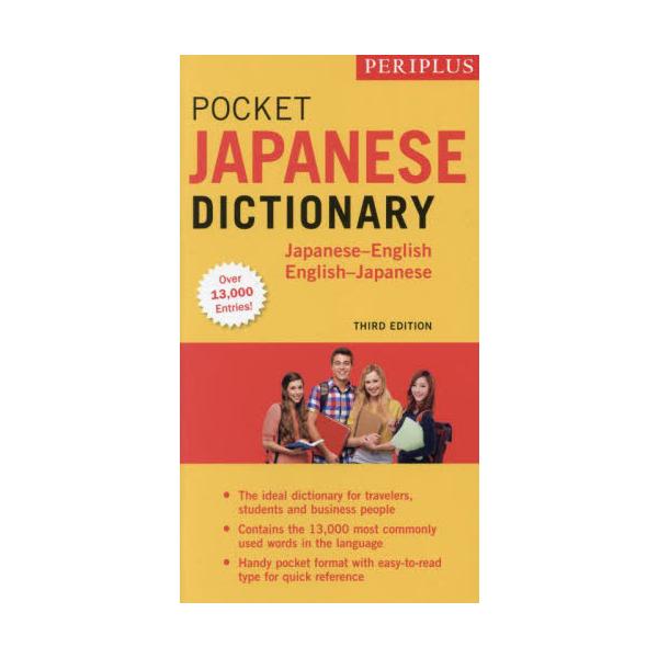 【発売日：2024年08月28日】YukiShimada/〔編纂〕/POCKET JAPANESE DICT、メディア：BOOK、発売日：2024/08、重量：450g、商品コード：NEOBK-3013604、JANコード/ISBNコード：...