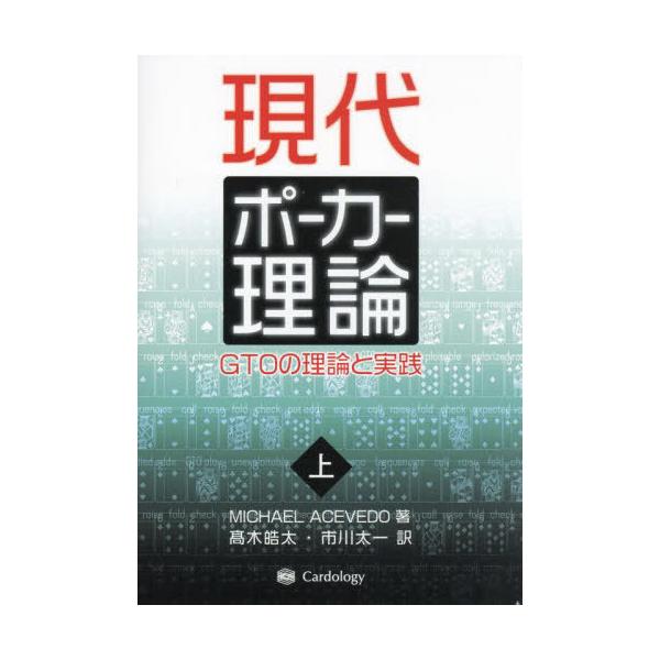 【発売日：2024年09月04日】MICHAELACEVEDO/著 高木皓太/訳 市川太一/訳/現代ポーカー理論 GTOの理論と実践 上 / 原タイトル:Modern Poker Theory、メディア：BOOK、発売日：2024/09、重...