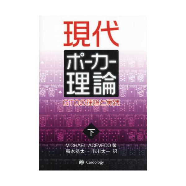 【発売日：2024年09月04日】MICHAELACEVEDO/著 高木皓太/訳 市川太一/訳/現代ポーカー理論 GTOの理論と実践 下 / 原タイトル:Modern Poker Theory、メディア：BOOK、発売日：2024/09、重...