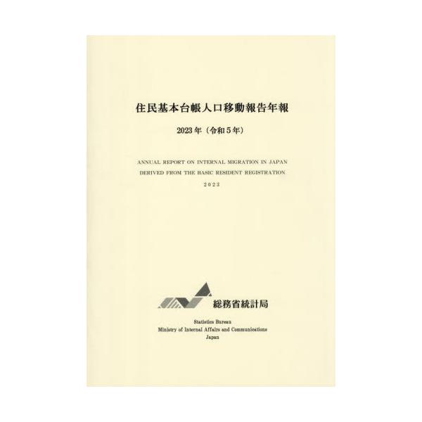【発売日：2024年08月28日】総務省統計局/編集/令5 住民基本台帳人口移動報告年報、メディア：BOOK、発売日：2024/08、重量：450g、商品コード：NEOBK-3013620、JANコード/ISBNコード：9784822342326