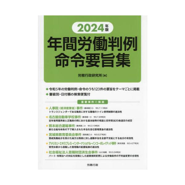 【発売日：2024年08月28日】労務行政研究所/編/年間労働判例命令要旨集 2024、メディア：BOOK、発売日：2024/08、重量：500g、商品コード：NEOBK-3013622、JANコード/ISBNコード：9784845244416