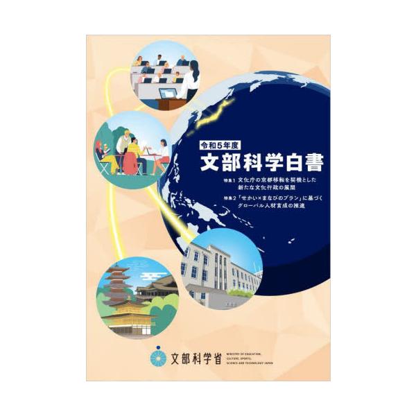 【発売日：2024年08月28日】文部科学省/編集/文部科学白書 令和5年 (2023)、メディア：BOOK、発売日：2024/08、重量：855g、商品コード：NEOBK-3013624、JANコード/ISBNコード：9784865794304