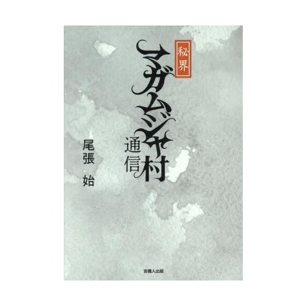 【発売日：2024年08月28日】尾張始/著/秘界マガムジャ村通信、メディア：BOOK、発売日：2024/08、重量：340g、商品コード：NEOBK-3013677、JANコード/ISBNコード：9784860697501