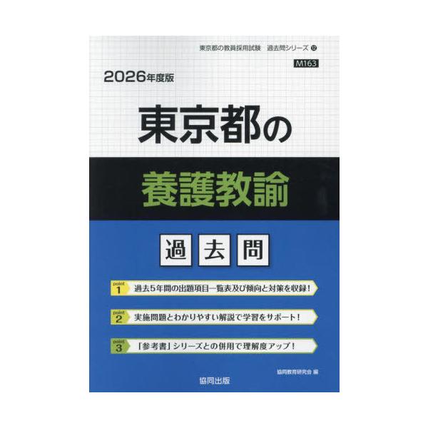 【発売日：2024年09月18日】協同教育研究会/東京都の養護教諭 過去問 2026年度版 (教員採用試験「過去問」シリーズ)、メディア：BOOK、発売日：2024/09、重量：480g、商品コード：NEOBK-3013682、JANコード...