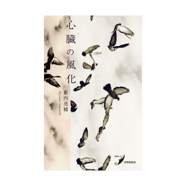 【発売日：2024年08月28日】藪内亮輔/著/心臓の風化、メディア：BOOK、発売日：2024/08、重量：340g、商品コード：NEOBK-3013683、JANコード/ISBNコード：9784863856356