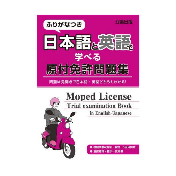 【発売日：2024年08月28日】公論出版/日本語と英語で学べる原付免許問題集、メディア：BOOK、発売日：2024/08、重量：184g、商品コード：NEOBK-3013724、JANコード/ISBNコード：9784862752901