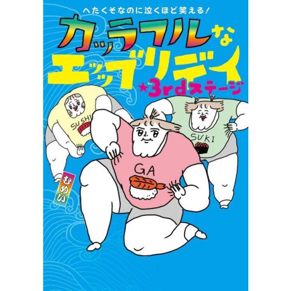 【発売日：2024年09月26日】むめい/著/へたくそなのに泣くほど笑える! カッラフルなエッッブリデイ 3rdステージ、メディア：BOOK、発売日：2024/09、重量：280g、商品コード：NEOBK-3013734、JANコード/IS...