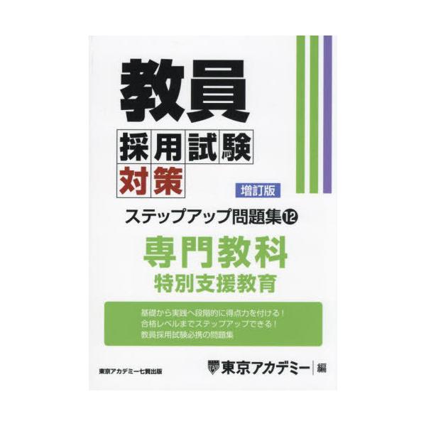 【発売日：2024年09月28日】東京アカデミー/編/教員採用試験対策ステップアップ問題集 12 (オープンセサミシリーズ)、メディア：BOOK、発売日：2024/09、重量：340g、商品コード：NEOBK-3013873、JANコード/...