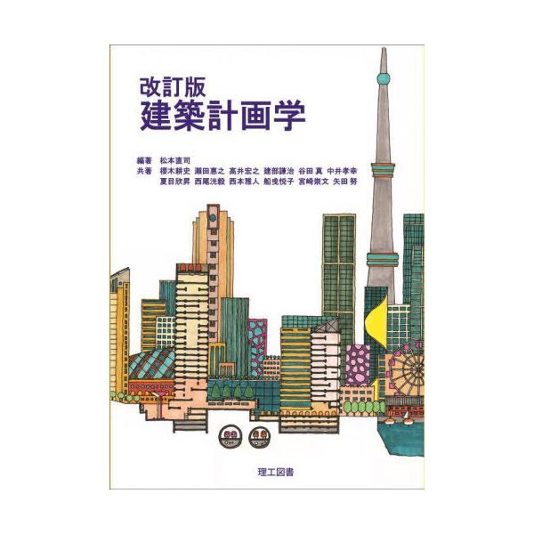 【発売日：2024年08月28日】松本直司/編著 櫻木耕史/〔ほか〕共著/建築計画学、メディア：BOOK、発売日：2024/08、重量：500g、商品コード：NEOBK-3013901、JANコード/ISBNコード：9784844609544