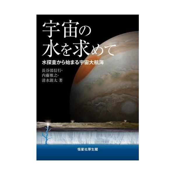 【発売日：2024年09月04日】長谷部信行/著 内藤雅之/著 清水創太/著/宇宙の水を求めて 水探査から始まる宇宙大航海、メディア：BOOK、発売日：2024/09、重量：500g、商品コード：NEOBK-3013904、JANコード/I...