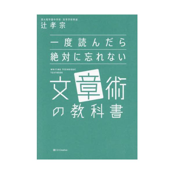 【発売日：2024年09月01日】辻孝宗/著/一度読んだら絶対に忘れない文章術の教科書、メディア：BOOK、発売日：2024/09、重量：450g、商品コード：NEOBK-3013913、JANコード/ISBNコード：9784815626921