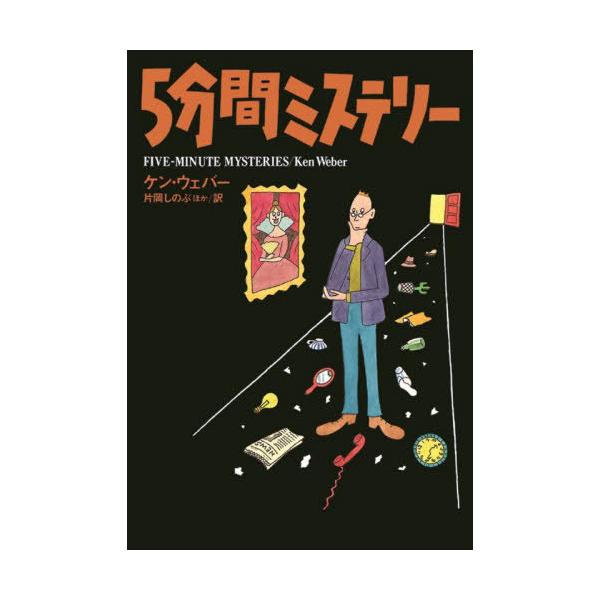【発売日：2024年09月01日】ケン・ウェバー/著 片岡しのぶ/ほか訳/5分間ミステリー / 原タイトル:FIVE-MINUTE MYSTERIES (扶桑社ミステリー)、メディア：BOOK、発売日：2024/09、重量：250g、商品コ...