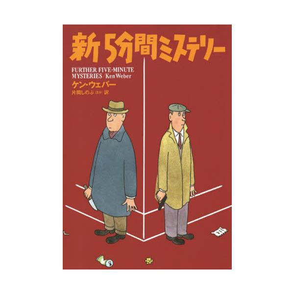 【発売日：2024年09月01日】ケン・ウェバー/著 片岡しのぶ/ほか訳/新5分間ミステリー / 原タイトル:FURTHER FIVE-MINUTE MYSTERIES (扶桑社ミステリー)、メディア：BOOK、発売日：2024/09、重量...