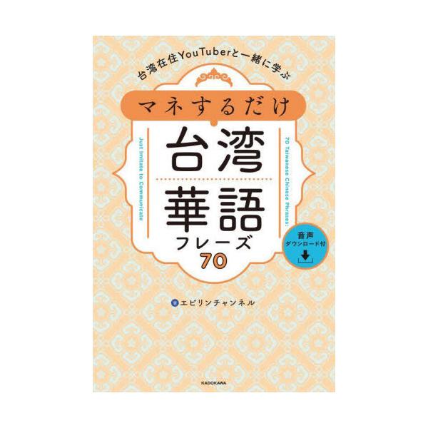 【発売日：2024年09月04日】エビリンチャンネル/著/台湾在住YouTuberと一緒に学ぶマネするだけ台湾華語フレーズ70、メディア：BOOK、発売日：2024/09、重量：204g、商品コード：NEOBK-3013935、JANコード...