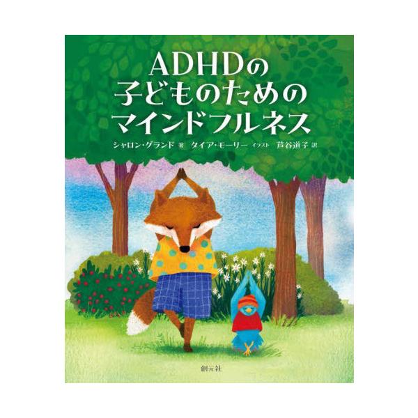 【発売日：2024年09月04日】シャロン・グランド/著 タイア・モーリー/イラスト 芦谷道子/訳/ADHDの子どものためのマインドフルネス / 原タイトル:MINDFULNESS ACTIVITIES FOR KIDS WITH ADHD...