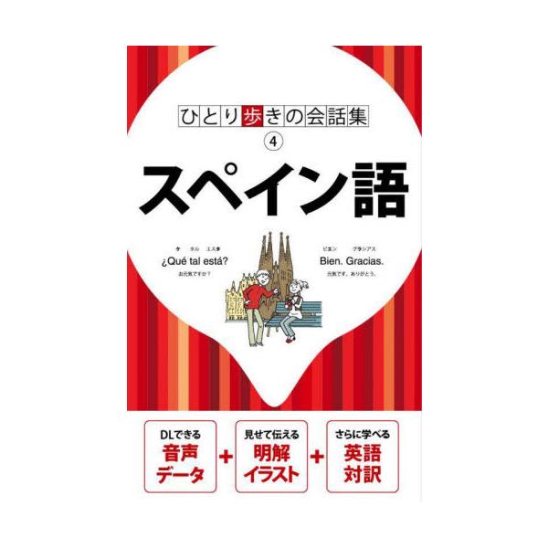 【発売日：2024年09月06日】JTBパブリッシング/スペイン語 (ひとり歩きの会話集)、メディア：BOOK、発売日：2024/09、重量：250g、商品コード：NEOBK-3013947、JANコード/ISBNコード：978453316...
