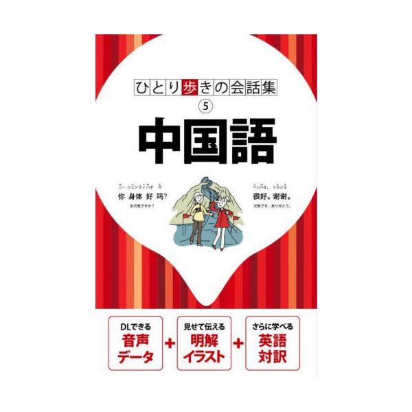 【発売日：2024年09月06日】JTBパブリッシング/中国語 (ひとり歩きの会話集)、メディア：BOOK、発売日：2024/09、重量：250g、商品コード：NEOBK-3013953、JANコード/ISBNコード：9784533161612