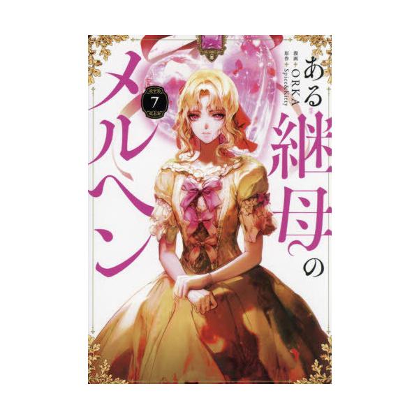 【発売日：2024年09月05日】ORKA/漫画 Spice&amp;Kitty/原作/ある継母のメルヘン 7 (フロースコミック)、メディア：BOOK、発売日：2024/09、重量：190g、商品コード：NEOBK-3013987、JAN...