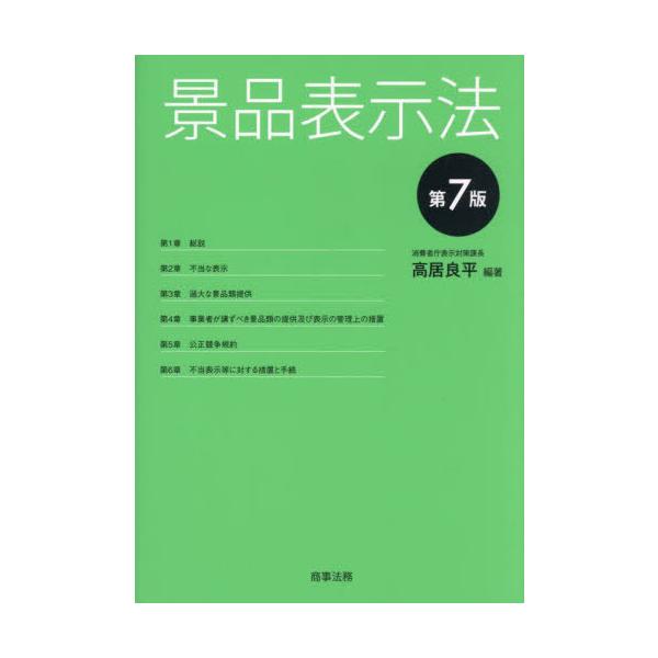 【発売日：2024年09月05日】高居良平/編著/景品表示法、メディア：BOOK、発売日：2024/09、重量：574g、商品コード：NEOBK-3013990、JANコード/ISBNコード：9784785731083