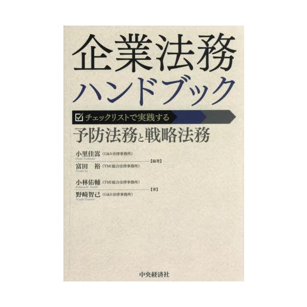 【発売日：2024年09月05日】小里佳嵩/編著 富田裕/編著 小林佑輔/著 野崎智己/著/企業法務ハンドブック チェックリストで実践する予防法務と戦略法務、メディア：BOOK、発売日：2024/09、重量：500g、商品コード：NEOBK...