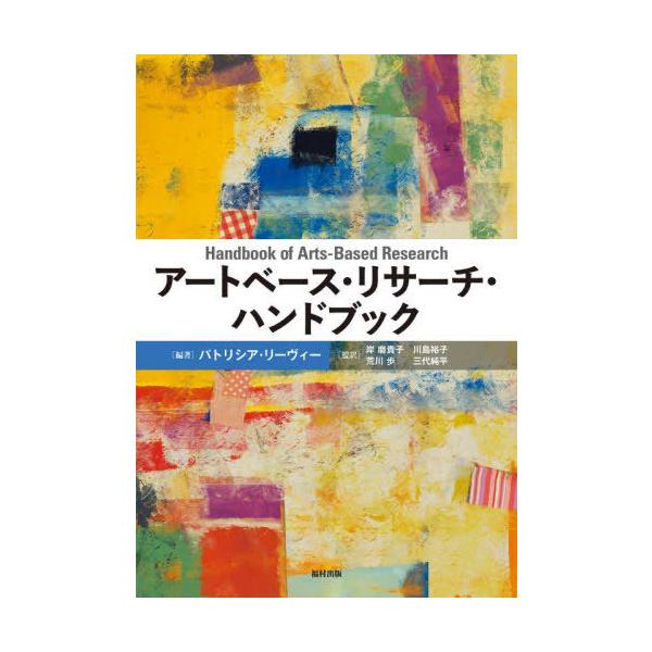 【発売日：2024年09月09日】パトリシア・リーヴィー/編著 岸磨貴子/〔ほか〕監訳/アートベース・リサーチ・ハンドブック / 原タイトル:HANDBOOK OF ARTS-BASED RESEARCH、メディア：BOOK、発売日：202...