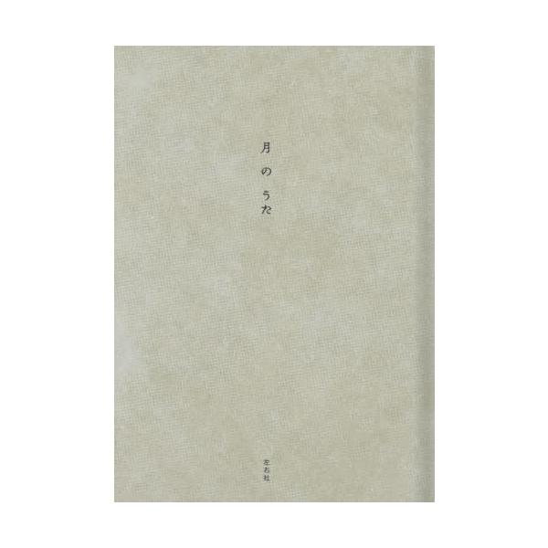 【発売日：2024年09月09日】左右社編集部/編/月のうた、メディア：BOOK、発売日：2024/09、重量：225g、商品コード：NEOBK-3014025、JANコード/ISBNコード：9784865284270