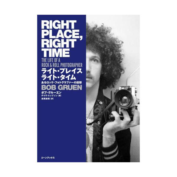 【発売日：2024年05月28日】ボブ・グルーエン/著 デイヴ・トンプソン/著 浅尾敦則/訳/ライト・プレイス ライト・タイム、メディア：BOOK、発売日：2024/05、重量：450g、商品コード：NEOBK-3014030、JANコード...