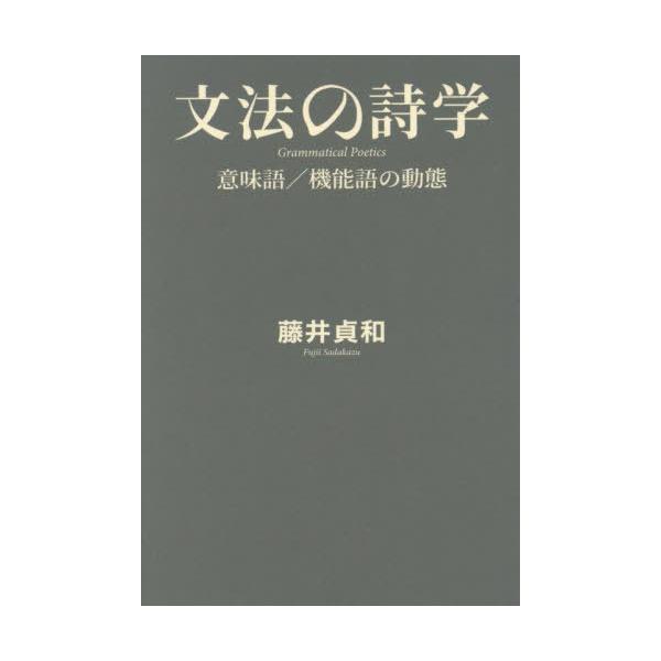 【発売日：2024年09月28日】藤井貞和/著/文法の詩学 意味語/機能語の動態、メディア：BOOK、発売日：2024/09、重量：340g、商品コード：NEOBK-3014095、JANコード/ISBNコード：9784868030072