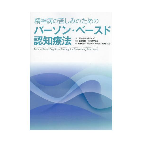 【発売日：2024年09月28日】ポール・チャドウィック/著 南学正仁/監訳 菊地蔵乃介/〔ほか〕訳/精神病の苦しみのためのパーソン・ベースド認知療法 / 原タイトル:Person‐Based Cognitive Therapy for D...