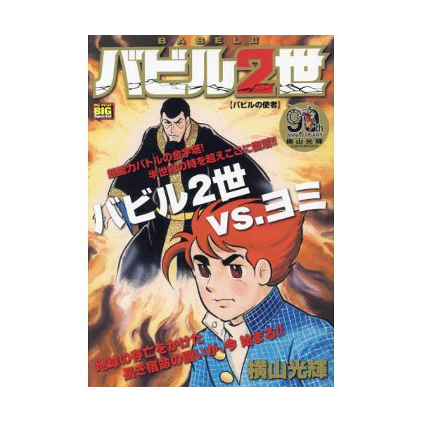 【発売日：2024年09月06日】横山光輝/バビル2世 バビルの使者 (My First BIG)、メディア：BOOK、発売日：2024/09、重量：390g、商品コード：NEOBK-3014179、JANコード/ISBNコード：97840...