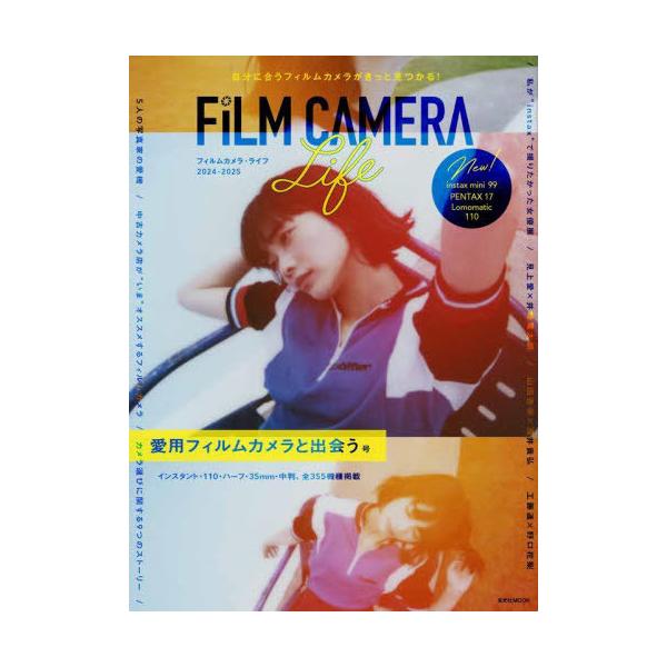 【発売日：2024年09月25日】玄光社/2024-25 フィルムカメラ・ライフ (玄光社MOOK)、メディア：BOOK、発売日：2024/09、重量：340g、商品コード：NEOBK-3014187、JANコード/ISBNコード：9784...