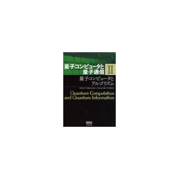 【発売日：2005年01月28日】MichaelA.Nielsen IsaacL.Chuang 木村達也/量子コンピュータと量子通信 2 / 原タイトル:Quantum computation and quantum information...