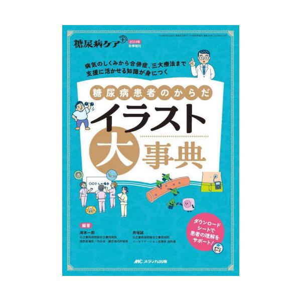 【発売日：2024年09月28日】岸本一郎/編著 井垣誠/編著/糖尿病患者のからだイラスト大事典 病気のしくみから合併症、三大療法まで支援に活かせる知識が身につく、メディア：BOOK、発売日：2024/09、重量：500g、商品コード：NE...
