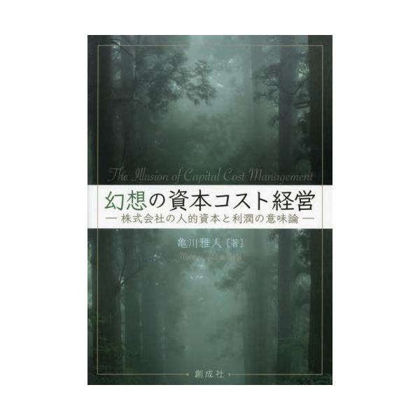 【発売日：2024年08月28日】亀川雅人/著/幻想の資本コスト経営、メディア：BOOK、発売日：2024/08、重量：500g、商品コード：NEOBK-3014209、JANコード/ISBNコード：9784794426314