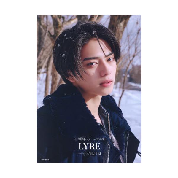 【発売日：2024年09月01日】SASUTEI/著/岩瀬洋志 ファースト写真集 LYRE、メディア：BOOK、発売日：2024/09、重量：522g、商品コード：NEOBK-3014225、JANコード/ISBNコード：978406536...