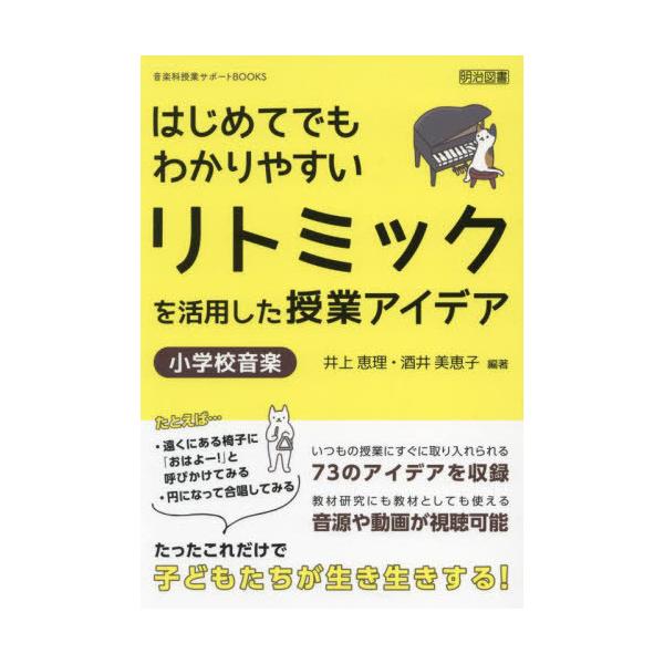 【発売日：2024年09月06日】井上恵理/編著 酒井美恵子/編著/はじめてでもわかりやすいリトミックを活用した授業アイデア 小学校音楽 (音楽科授業サポートBOOKS)、メディア：BOOK、発売日：2024/09、重量：237g、商品コー...