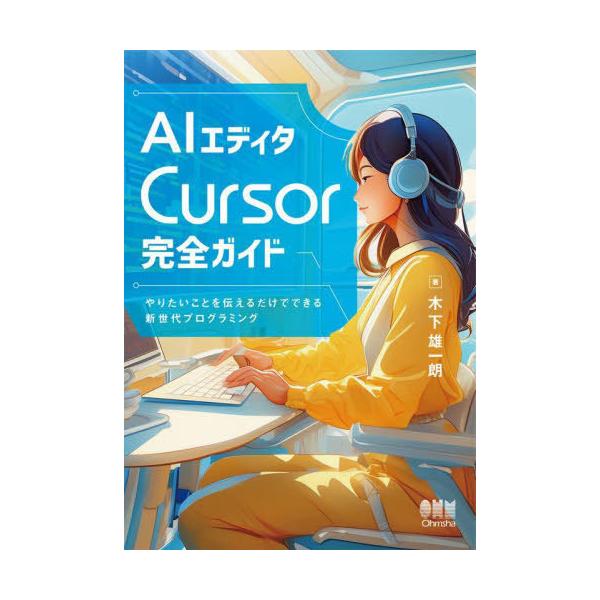 【発売日：2024年09月06日】木下雄一朗/著/AIエディタCursor完全ガイド やりたいことを伝えるだけでできる新世代プログラミング、メディア：BOOK、発売日：2024/09、重量：376g、商品コード：NEOBK-3014260、...