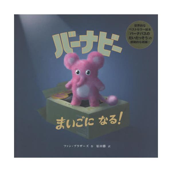 【発売日：2024年09月05日】ファン・ブラザーズ/作 原田勝/訳/バーナビーまいごになる! / 原タイトル:BARNABY UNBOXED!、メディア：BOOK、発売日：2024/09、重量：450g、商品コード：NEOBK-30142...