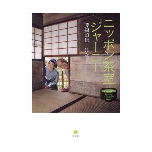 【発売日：2024年09月06日】藤森照信/著 はな/著/ニッポン茶室ジャーニー、メディア：BOOK、発売日：2024/09、重量：400g、商品コード：NEOBK-3014280、JANコード/ISBNコード：9784473046420