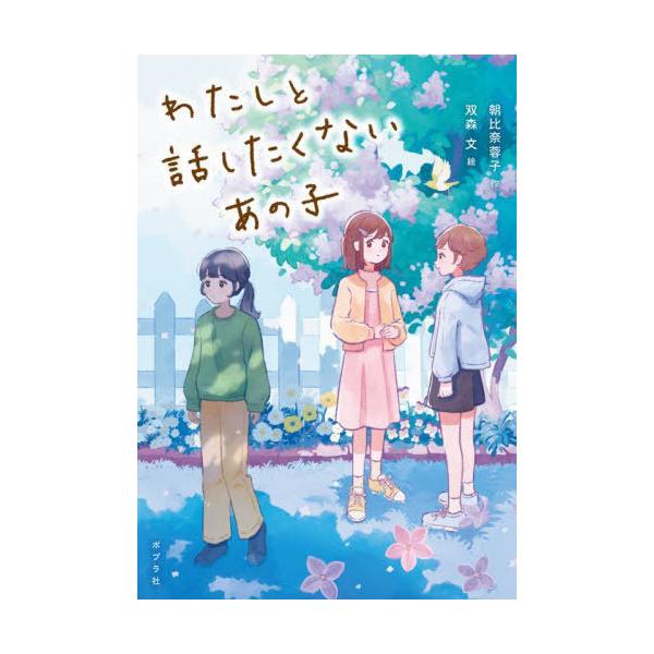 【発売日：2024年09月04日】朝比奈蓉子/作 双森文/絵/わたしと話したくないあの子 (ノベルズ・エクスプレス)、メディア：BOOK、発売日：2024/09、重量：340g、商品コード：NEOBK-3014282、JANコード/ISBN...