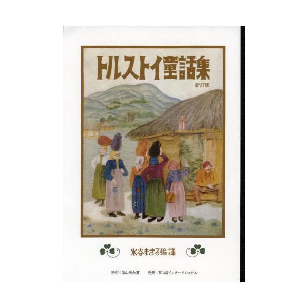 【発売日：2024年08月28日】トルストイ/原著 水谷まさる/編・譯/トルストイ童話集、メディア：BOOK、発売日：2024/08、重量：340g、商品コード：NEOBK-3014288、JANコード/ISBNコード：9784866001265