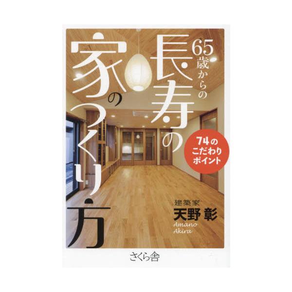 【発売日：2024年09月05日】天野彰/著/65歳からの長寿の家のつくり方 74のこだわりポイント、メディア：BOOK、発売日：2024/09、重量：340g、商品コード：NEOBK-3014293、JANコード/ISBNコード：9784...