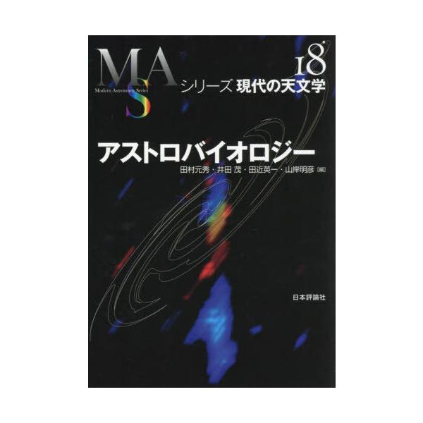 【発売日：2024年09月05日】田村元秀/〔ほか〕編/アストロバイオロジー (シリーズ現代の天文学)、メディア：BOOK、発売日：2024/09、重量：586g、商品コード：NEOBK-3014299、JANコード/ISBNコード：978...