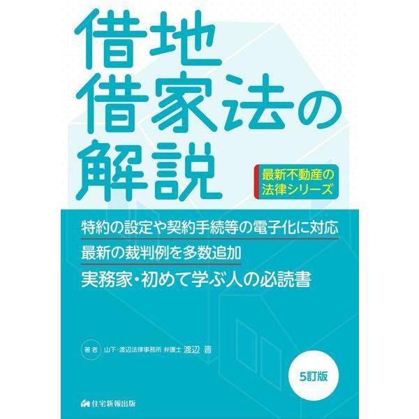 【発売日：2024年09月12日】渡辺晋/著/借地借家法の解説 (最新不動産の法律シリーズ)、メディア：BOOK、発売日：2024/09、重量：647g、商品コード：NEOBK-3014339、JANコード/ISBNコード：97849104...