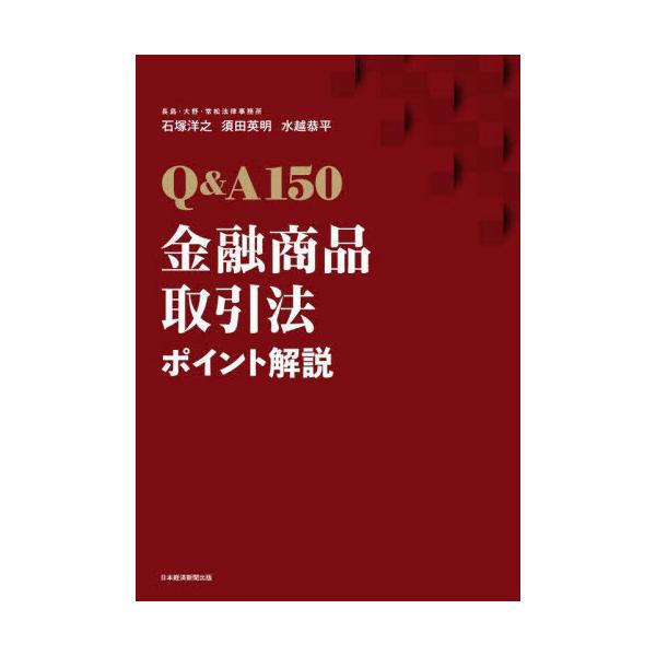 【発売日：2024年09月05日】石塚洋之/著 須田英明/著 水越恭平/著/Q&amp;A150金融商品取引法ポイント解説、メディア：BOOK、発売日：2024/09、重量：500g、商品コード：NEOBK-3014340、JANコード/I...