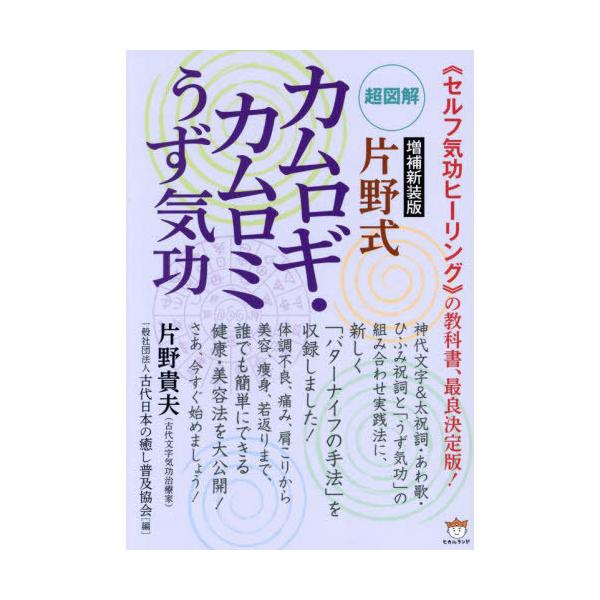 【発売日：2024年09月06日】片野貴夫/著 古代日本の癒し普及協会/編/片野式カムロギ・カムロミうず気功 超図解、メディア：BOOK、発売日：2024/09、重量：340g、商品コード：NEOBK-3014353、JANコード/ISBN...