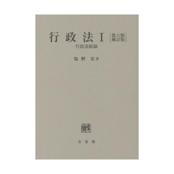 【発売日：2024年09月06日】塩野宏/著/行政法 1、メディア：BOOK、発売日：2024/09、重量：500g、商品コード：NEOBK-3014361、JANコード/ISBNコード：9784641228634