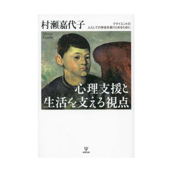 【発売日：2024年09月28日】村瀬嘉代子/著/心理支援と生活を支える視点 クライエントの人としての存在を受けとめるために、メディア：BOOK、発売日：2024/09、重量：363g、商品コード：NEOBK-3014371、JANコード/...