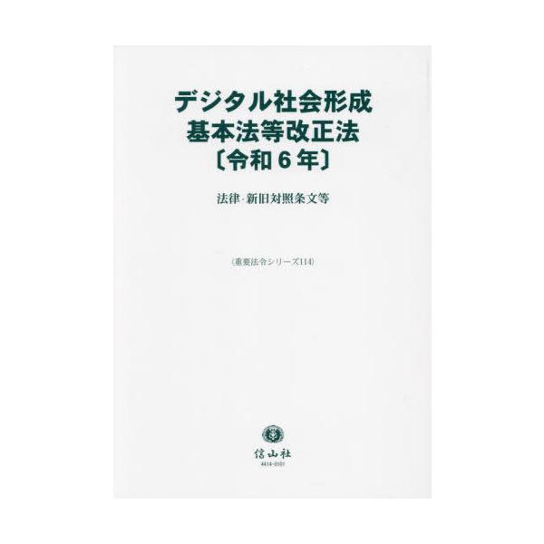 【発売日：2024年08月28日】信山社/デジタル社会形成基本法等改正法〔令和6年 (重要法令シリーズ)、メディア：BOOK、発売日：2024/08、重量：500g、商品コード：NEOBK-3014372、JANコード/ISBNコード：97...