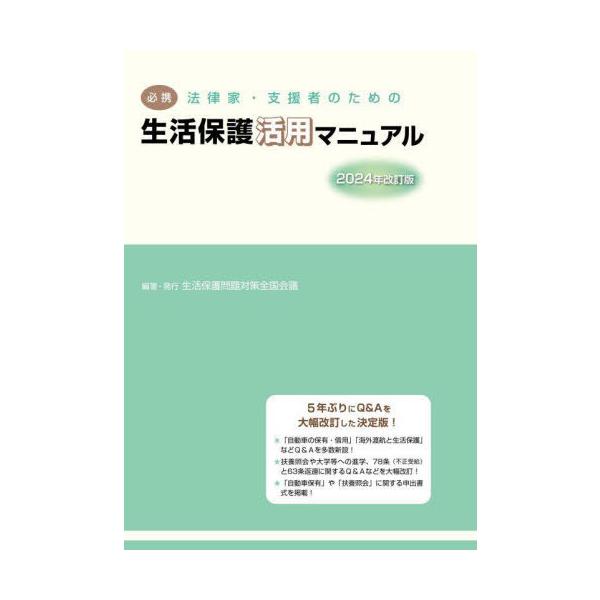 【発売日：2024年08月28日】生活保護問題対策全国会議/編著/’24 生活保護活用マニュアル、メディア：BOOK、発売日：2024/08、重量：500g、商品コード：NEOBK-3014403、JANコード/ISBNコード：978486...